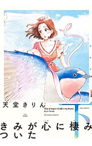 &nbsp;&nbsp;&nbsp; "きみが心に棲みついた 下" B6版 の詳細 出版社: 祥伝社 レーベル: FEEL　COMICS　SWING 作者: 天堂きりん カナ: キミガココロニスミツイタ / テンドウキリン サイズ: B6版...