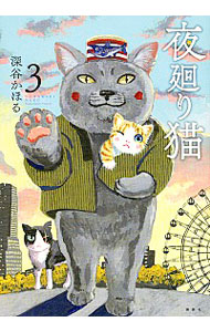 &nbsp;&nbsp;&nbsp; "夜廻り猫 3" 変型版 の詳細 出版社: 講談社 レーベル: ワイドKC 作者: 深谷かほる カナ: ヨマワリネコ / フカヤカホル サイズ: 変型版 ISBN: 9784065105221 発売日:...