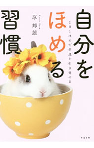 &nbsp;&nbsp;&nbsp; "自分をほめる習慣　1日1ほめで幸運を引き寄せる " の詳細 出版社: すばる舎 レーベル: 作者: 原邦雄 カナ: ジブンオホメルシュウカンイチニチイチホメデコウウンオヒキヨセル / ハラクニオ サイ...