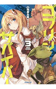 &nbsp;&nbsp;&nbsp; "ゴブリンサバイバー VOLUME3" の詳細 出版社: オーバーラップ レーベル: オーバーラップノベルス 作者: 坂東太郎 カナ: ゴブリンサバイバー / バンドウタロウ / ライトノベル ラノベ ...