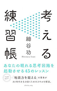 &nbsp;&nbsp;&nbsp; "考える練習帳 " の詳細 出版社: ダイヤモンド社 レーベル: 作者: 細谷功 カナ: カンガエルレンシュウチョウ / ホソヤイサオ サイズ: 単行本 関連商品リンク : 細谷功 ダイヤモンド社