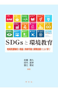 &nbsp;&nbsp;&nbsp; "SDGsと環境教育　地球資源制約の視座と持続可能な開発目標のための学び " の詳細 出版社: 学文社 レーベル: 作者: 佐藤真久（1972−） カナ: エスディージーエストカンキョウキョウイクチキュ...