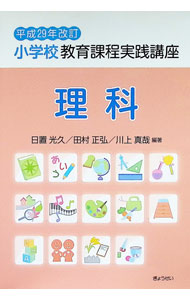 &nbsp;&nbsp;&nbsp; 平成29年改訂小学校教育課程実践講座 理科 単行本 の詳細 平成20年以来9年ぶりに小学校学習指導要領が改訂された。その背景と理科教育の方向性、新学習指導要領のポイントを明らかにするとともに、第3学年〜...