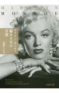 &nbsp;&nbsp;&nbsp; マリリン・モンロー魅せる女の言葉 文庫 の詳細 本物の女優になりたいのよ。お金や名声はどうでもいいの−。無邪気でセクシーな20世紀の大スター、マリリン・モンローが残した60の言葉から、世界を魅了すること...