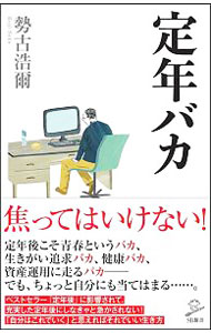 &nbsp;&nbsp;&nbsp; "定年バカ " の詳細 出版社: SBクリエイティブ レーベル: SB新書 作者: 勢古浩爾 カナ: テイネンバカ / セココウジ サイズ: 新書 関連商品リンク : 勢古浩爾 SBクリエイティブ SB新書
