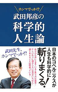 &nbsp;&nbsp;&nbsp; "武田邦彦の科学的人生論　ホンマでっか！？ " の詳細 出版社: 飯塚書店 レーベル: 作者: 武田邦彦 カナ: タケダクニヒコノカガクテキジンセイロンホンマデッカ / タケダクニヒコ サイズ: 単行本...