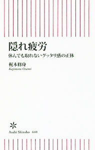 &nbsp;&nbsp;&nbsp; "隠れ疲労　休んでも取れないグッタリ感の正体 " の詳細 出版社: 朝日新聞出版 レーベル: 朝日新書 作者: 梶本修身 カナ: カクレヒロウヤスンデモトレナイグッタリカンノショウタイ / カジモトオサ...