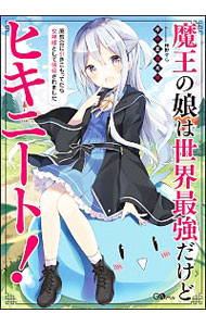 &nbsp;&nbsp;&nbsp; "魔王の娘は世界最強だけどヒキニート！　廃教会に引きこもってたら女神様として信仰されました− " の詳細 出版社: ソフトバンククリエイティブ レーベル: GAノベル 作者: 年中麦茶太郎 カナ: マオ...