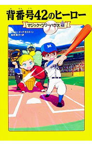 &nbsp;&nbsp;&nbsp; "背番号42のヒーロー（マジック・ツリーハウスシリーズ43） " の詳細 出版社: KADOKAWA レーベル: 作者: メアリー・ポープ・オズボーン カナ: セバンゴウヨンジュウニノヒーローマジックツ...