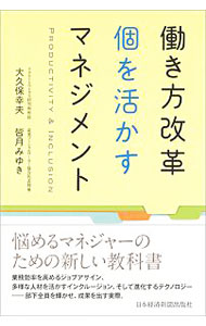 &nbsp;&nbsp;&nbsp; "働き方改革　個を活かすマネジメント　PRODUCTIVITY＆INCLUSION " の詳細 出版社: 日本経済新聞出版社 レーベル: 作者: 大久保幸夫 カナ: ハタラキカタカイカクコオイカスマネジ...