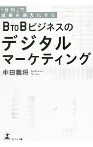 &nbsp;&nbsp;&nbsp; 「分析」で成果を最大化するBtoBビジネスのデジタルマーケティング 単行本 の詳細 徹底したデータ分析で成果を最大化させるデジタルマーケティングとは？　BtoB企業のデジタルマーケティングへの取り組み事...