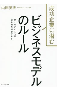 &nbsp;&nbsp;&nbsp; "成功企業に潜むビジネスモデルのルール　見えないところに競争力の秘密がある " の詳細 出版社: ダイヤモンド社 レーベル: 作者: 山田英夫 カナ: セイコウキギョウニヒソムビジネスモデルノルールミエ...