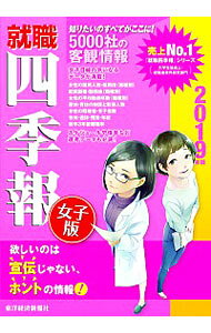 &nbsp;&nbsp;&nbsp; "就職四季報女子版　2019年版 " の詳細 出版社: 東洋経済新報社 レーベル: 作者: 東洋経済新報社 カナ: シュウショクシキホウジョシバン2019ネンバン / トウヨウケイザイシンポウシャ サイ...