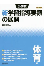 &nbsp;&nbsp;&nbsp; "小学校新学習指導要領の展開 体育編平成29年版" の詳細 出版社: 明治図書出版 レーベル: 作者: 白旗和也 カナ: ショウガッコウシンガクシュウシドウヨウリョウノテンカイ / シラハタカズヤ サイ...
