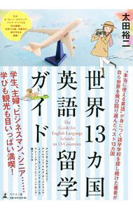 &nbsp;&nbsp;&nbsp; "世界13カ国英語留学ガイド " の詳細 出版社: 幻冬舎メディアコンサルティング レーベル: 作者: 太田裕二 カナ: セカイジュウサンカコクエイゴリュウガクガイド / オオタユウジ サイズ: 単行本...
