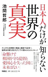 &nbsp;&nbsp;&nbsp; "日本人だけが知らない世界の真実 " の詳細 出版社: 育鵬社 レーベル: 作者: 池間哲郎 カナ: ニホンジンダケガシラナイセカイノシンジツ / イケマテツロウ サイズ: 単行本 関連商品リンク : ...