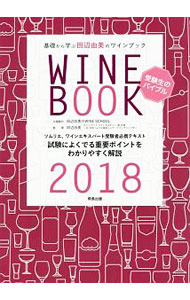 &nbsp;&nbsp;&nbsp; 基礎から学ぶ田辺由美のワインブック　2018年版 単行本 の詳細 ソムリエ、ワインエキスパートの認定試験によくでる重要ポイントをわかりやすく解説したテキスト。ワインの品質等級やラベル記載事項などを最新の...