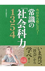 &nbsp;&nbsp;&nbsp; 今日から役に立つ！常識の「社会科力」1354 単行本 の詳細 社会科に興味がある、もう一度勉強してみたいという人に向けて、日本と世界の歴史・地理・政治経済を楽しく学べるよう、雑学などをふんだんに盛り込み...