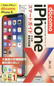 &nbsp;&nbsp;&nbsp; iPhone　Xスマートガイドドコモ完全対応版 単行本 の詳細 ドコモから発売されたiPhone　Xの初心者向けガイド。電話機能から、基本設定、メール機能、インターネットや音楽・写真・動画の楽しみ方、ア...
