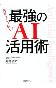 &nbsp;&nbsp;&nbsp; "最強のAI活用術　実践フェーズに突入 " の詳細 出版社: 日経BP社 レーベル: 作者: 野村直之 カナ: サイキョウノエーアイカツヨウジュツジッセンフェーズニトツニュウ / ノムラナオユキ サイズ...