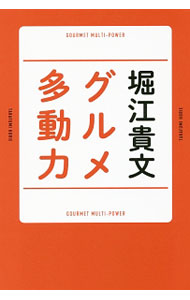 &nbsp;&nbsp;&nbsp; "グルメ多動力 " の詳細 出版社: ぴあ レーベル: 作者: 堀江貴文 カナ: グルメタドウリョク / ホリエタカフミ サイズ: 単行本 関連商品リンク : 堀江貴文 ぴあ