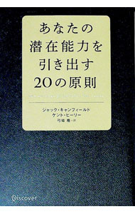 &nbsp;&nbsp;&nbsp; "あなたの潜在能力を引き出す20の原則 " の詳細 出版社: ディスカヴァー・トゥエンティワン レーベル: 作者: CanfieldJack カナ: アナタノセンザイノウリョクオヒキダスニジュウノゲンソ...
