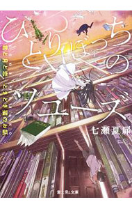 &nbsp;&nbsp;&nbsp; ひとりぼっちのソユーズ 文庫 の詳細 幼いころに出会ったユーリヤと僕。生き難さを感じていた僕たちは、見上げる月に憧れの世界を抱き、やがてその夢の実現を目指す。しかし彼女の抱える病が、宇宙への夢を閉ざして...