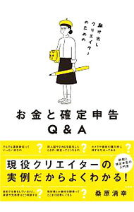 &nbsp;&nbsp;&nbsp; "駆け出しクリエイターのためのお金と確定申告Q＆A " の詳細 出版社: 玄光社 レーベル: 作者: 桑原清幸 カナ: カケダシクリエイターノタメノオカネトカクテイシンコクキューアンドエー / クワバラ...