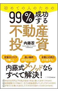 &nbsp;&nbsp;&nbsp; "初めての人のための99％成功する不動産投資 " の詳細 出版社: SBクリエイティブ レーベル: 作者: 内藤忍（1964−） カナ: ハジメテノヒトノタメノキュウジュウキュウパーセントセイコウスルフ...