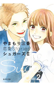 &nbsp;&nbsp;&nbsp; "やまもり三香　恋愛Storiesシュガーズ 2" 文庫版 の詳細 出版社: 集英社 レーベル: 集英社文庫 作者: やまもり三香 カナ: ヤマモリミカレンアイストーリーズシュガーズ / ヤマモリミカ ...