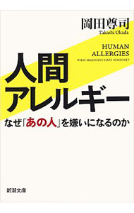 &nbsp;&nbsp;&nbsp; "人間アレルギー　なぜ「あの人」を嫌いになるのか " の詳細 出版社: 新潮社 レーベル: 新潮文庫 作者: 岡田尊司 カナ: ニンゲンアレルギーナゼアノヒトオキライニナルノカ / オカダタカシ サイズ...