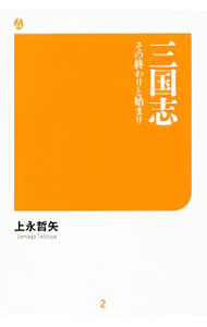 &nbsp;&nbsp;&nbsp; 三国志 新書 の詳細 小説、漫画、人形劇など、日本のあらゆるメディアで人気を誇る三国志。1800年の時を超え、今なお愛され続ける諸葛孔明や曹操たちが駆け抜けた100年の歴史を、初心者でも親しめるように解...