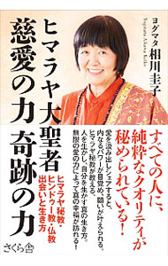 &nbsp;&nbsp;&nbsp; "ヒマラヤ大聖者慈愛の力奇跡の力　ヒマラヤ秘教・ヒンドゥー教・仏教　出会いと生き方 " の詳細 出版社: さくら舎 レーベル: 作者: 相川圭子 カナ: ヒマラヤダイセイジャジアイノチカラキセキノチカラ...