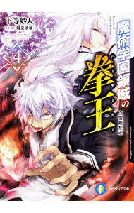 &nbsp;&nbsp;&nbsp; "魔術学園領域の拳王(4)−白雪姫乱逆− " の詳細 出版社: KADOKAWA レーベル: 富士見ファンタジア文庫 作者: 下等妙人 カナ: マジュツガクエンリョウイキノバーサーカー4シラユキヒメラン...