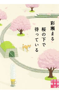 &nbsp;&nbsp;&nbsp; "桜の下で待っている " の詳細 出版社: 実業之日本社 レーベル: 実業之日本社文庫 作者: 彩瀬まる カナ: サクラノシタデマッテイル / アヤセマル サイズ: 文庫 関連商品リンク : 彩瀬まる ...