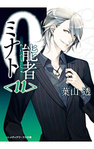 &nbsp;&nbsp;&nbsp; "0能者ミナト 11" の詳細 出版社: KADOKAWA レーベル: メディアワークス文庫 作者: 葉山透 カナ: レイノウシャミナト / ハヤマトオル / ライトノベル ラノベ サイズ: 文庫 関連...