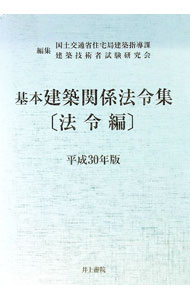 &nbsp;&nbsp;&nbsp; "基本建築関係法令集　平成30年版法令編 " の詳細 出版社: 井上書院 レーベル: 作者: 国土交通省 カナ: キホンケンチクカンケイホウレイシュウ / コクドコウツウショウ サイズ: 単行本 関連商...