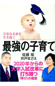 &nbsp;&nbsp;&nbsp; "不安な未来を生き抜く最強の子育て　2020年からの大学入試改革に打ち勝つ「学び」の極意 " の詳細 出版社: 集英社 レーベル: 作者: 佐藤優（1960−） カナ: フアンナミライオイキヌクサイキョ...