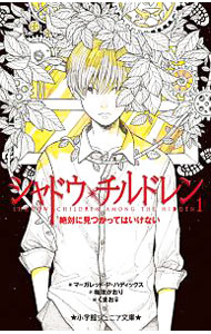 &nbsp;&nbsp;&nbsp; "シャドウ・チルドレン 1" の詳細 出版社: 小学館 レーベル: 小学館ジュニア文庫 作者: HaddixMargaret　Peterson カナ: シャドウチルドレン / マーガレットPハディックス...