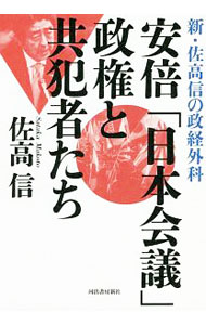 &nbsp;&nbsp;&nbsp; 安倍「日本会議」政権と共犯者たち 単行本 の詳細 改憲への野望、森友・加計疑惑、格差拡大のアベノミクス…。評論家・佐高信が「筆刀両断」！　強権支配の道を突っ走る「醜い首相」と、それを支える「日本会議」な...