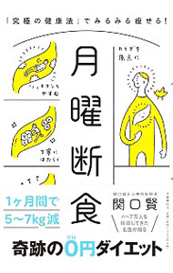 &nbsp;&nbsp;&nbsp; "月曜断食　「究極の健康法」でみるみる痩せる！ " の詳細 出版社: 文芸春秋 レーベル: 作者: 関口賢 カナ: ゲツヨウダンジキキュウキョクノケンコウホウデミルミルヤセル / セキグチマサル サイズ...