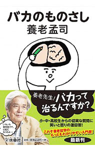 &nbsp;&nbsp;&nbsp; "バカのものさし " の詳細 出版社: 扶桑社 レーベル: 扶桑社文庫 作者: 養老孟司 カナ: バカノモノサシ / ヨウロウタケシ サイズ: 文庫 関連商品リンク : 養老孟司 扶桑社 扶桑社文庫