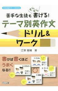 &nbsp;&nbsp;&nbsp; 苦手な生徒もすらすら書ける！テーマ別英作文ドリル＆ワーク 単行本 の詳細 中学生の英作文指導のためのテキスト。「自己紹介をしよう」「日記を書こう」などのテーマごとに、対象となる文法事項、テーマに関する並...