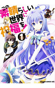 &nbsp;&nbsp;&nbsp; "この素晴らしい世界に祝福を！　＜1−23巻セット＞" の詳細 出版社: KADOKAWA レーベル: ドラゴンコミックスエイジ 作者: 渡真仁 カナ: コノスバラシイセカイニシュクフクヲ1カラ23カン...