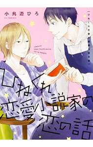 &nbsp;&nbsp;&nbsp; "ひねくれ恋愛小説家の恋の話 " B6版 の詳細 出版社: KADOKAWA レーベル: B’s−LOVEY　COMICS 作者: 小鳥遊ひろ カナ: ヒネクレレンアイショウセツカノコイノハナシ / タ...