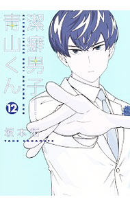 &nbsp;&nbsp;&nbsp; "潔癖男子！青山くん 12" B6版 の詳細 出版社: 集英社 レーベル: ヤングジャンプコミックス 作者: 坂本拓 カナ: ケッペキダンシアオヤマクン / サカモトタク サイズ: B6版 ISBN: ...