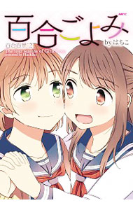 &nbsp;&nbsp;&nbsp; "百合ごよみ−百合百景2− " 変型版 の詳細 出版社: KADOKAWA レーベル: MFコミックス 作者: はちこ カナ: ユリゴヨミユリヒャッケイ / ハチコ サイズ: 変型版 ISBN: 978...