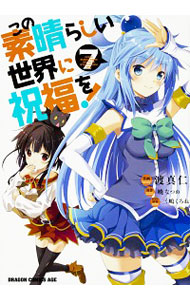 &nbsp;&nbsp;&nbsp; "この素晴らしい世界に祝福を！ 7" B6版 の詳細 出版社: KADOKAWA レーベル: ドラゴンコミックスエイジ 作者: 渡真仁 カナ: コノスバラシイセカイニシュクフクヲ / ワタリマサヒト サ...