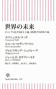 &nbsp;&nbsp;&nbsp; "世界の未来　ギャンブル化する民主主義、帝国化する資本主義 " の詳細 出版社: 朝日新聞出版 レーベル: 朝日新書 作者: ToddEmmanuel カナ: セカイノミライギャンブルカスルミンシュシュ...
