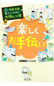 &nbsp;&nbsp;&nbsp; "楽しくお手伝い　学校では教えてくれない大切なこと19 " の詳細 出版社: 旺文社 レーベル: 作者: 松本麻希 カナ: タノシクオテツダイガッコウデハオシエテクレナイタイセツナコト19 / マツモト...